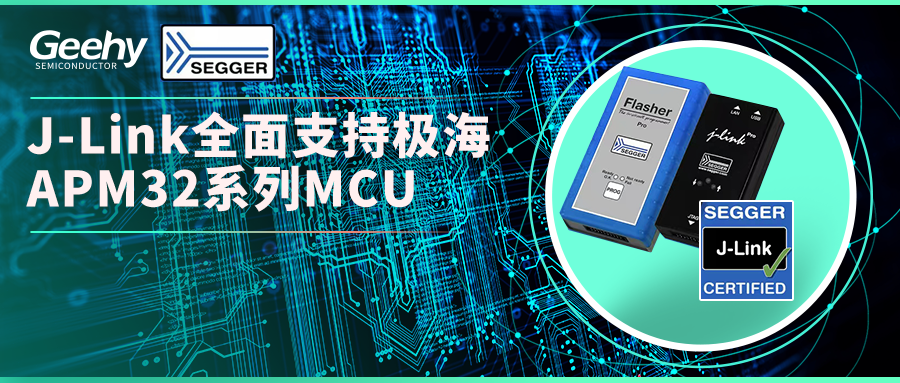 Geehy | SEGGER J-Link仿真器全面支持极海半导体APM32系列MCU